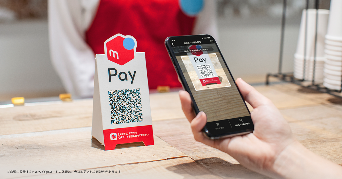 メルペイ、店頭にQRコードを設置する 「お客さま読み取り式」コード決済対応開始 - 株式会社メルペイ